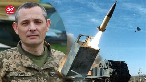 Ракети Atacms балістичні Ігнат розповів чи зможе Росія протидіяти їм 24 Канал
