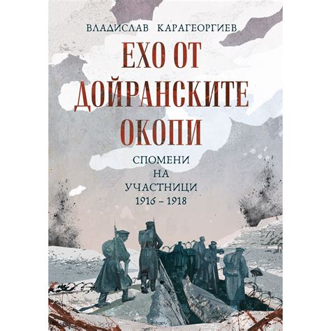 Ехо от Дойранските окопи Спомени на участници 1916 1918 Магазин „Българска история“ Книги