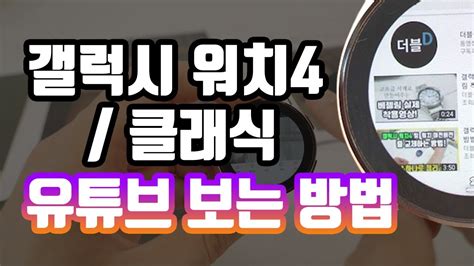 갤럭시 워치4 클래식 이제는 워치로 유튜브 봅니다 Youtube
