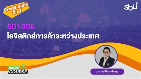 501306 โลจิสติกส์การค้าระหว่างประเทศ Southeast Lms
