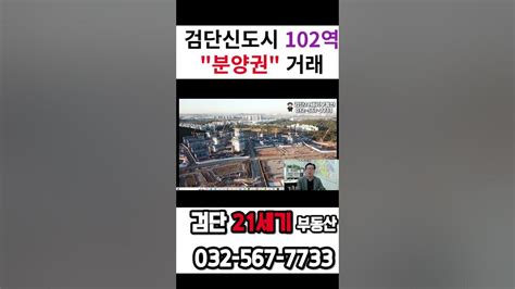 검단신도시 3단계102역아파트분양권 전매가 가능하다고 Shorts Youtube