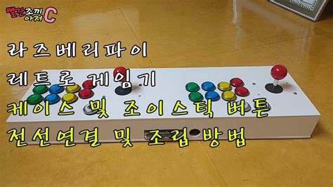 라즈베리파이 레트로게임기 만들기 2화 케이스제작과버튼조립 Youtube