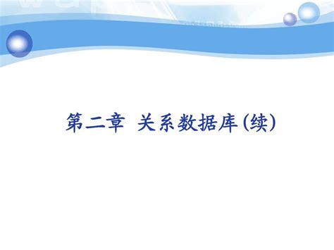 Chp2 2数据库系统概论课件word文档在线阅读与下载无忧文档