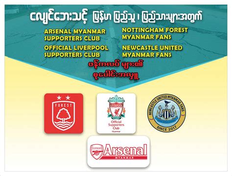 နောင်တစ်ချိန်မှာ ဆလီဘာ လို အာဆင်နယ်မှာ တောက်ပအုံးမဲ့ လူးဝစ်စကယ်လီ ️🤘🏻 Nay Myo Kyaw Swar Facebook