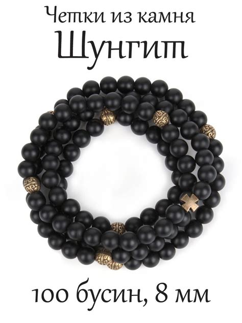 Православные четки браслет на руку из камня Шунгит. 100 бусин, 8 мм, с ...