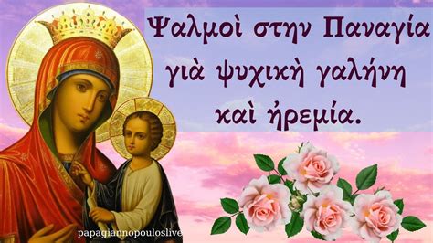 ☦️ ΒΡΑΔΥΝΗ ΠΡΟΣΕΥΧΗ Ψαλμοί στην Παναγία για ψυχική γαλήνη και ηρεμία Παπαγιαννόπουλος