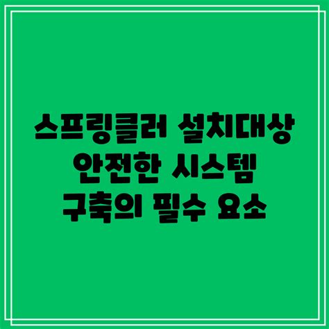 스프링클러 설치대상 안전한 시스템 구축의 필수 요소