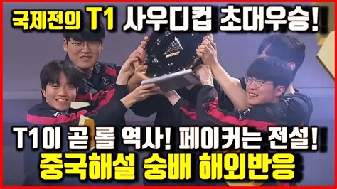 T1 Vs Tes 페이커 야스오 극찬 티원 사우디컵 우승 Lpl컷 중국해설 해외반응 Faker는 전설 역사 트로피 세레모니 국제전의t1 롤 2024ewc Lol