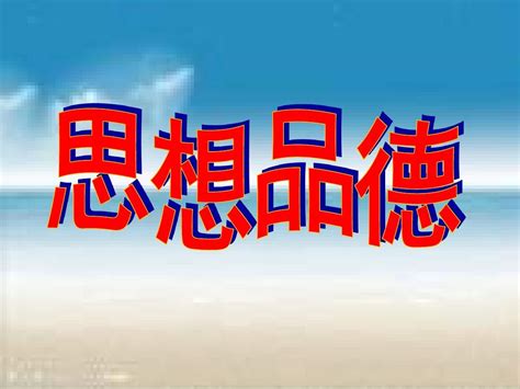 2教科版思品八年级下册第二单元第五课公私之间课件4word文档在线阅读与下载无忧文档