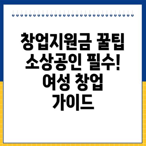 테크노파크역 창업지원금 활용법 소상공인과 청년 여성 Entrepreneurs의 기회를 잡으세요