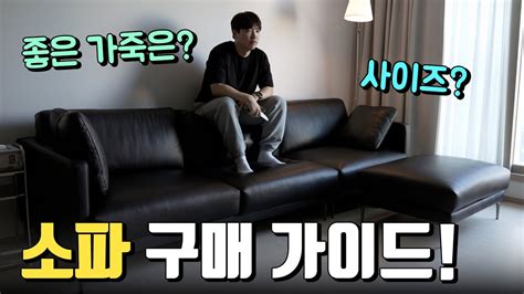 소파 구매 쉽지 않죠 나에게 꼭 맞는 소파 고르는 법 소파 구매 가이드 Feat쏘랩 Youtube