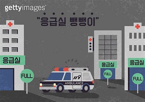 소아과 의학 의학 과학 구급차 응급서비스교통 구급차 병원 의료시설 이미지 Jv13116456 게티이미지뱅크