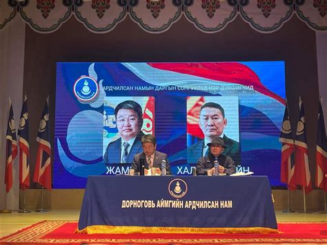 АРДЧИЛСАН НАМЫН ДАРГЫН СОНГУУЛЬД НЭР ДЭВШИГЧИД ДОРНОГОВЬ АЙМАГТ АЖИЛЛАН БОДЛОГО МӨРИЙН