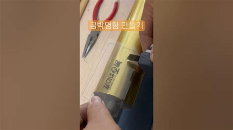 합지가공 후 레터프레스인쇄와 무광금박으로 예쁜명함을 제작했습니다😊 Youtube