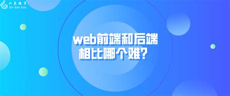 web前端和后端相比哪个难