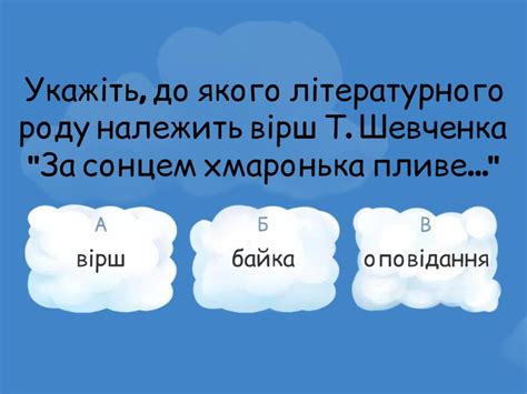 Т Шевченко За сонцем хмаронька пливе Cuestionario