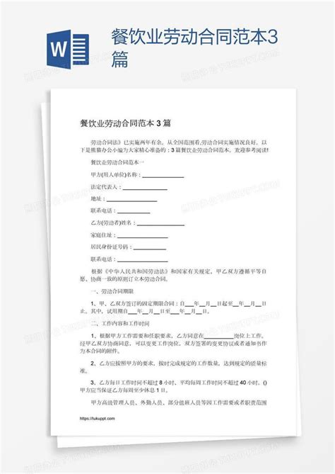 餐饮业劳动合同范本3篇word模板下载编号rrxpwawd熊猫办公