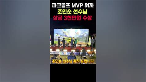 파크골프 여자부 Mvp 조인순 선수님 ~ 화천산천어 파크골프 페스티벌 Youtube