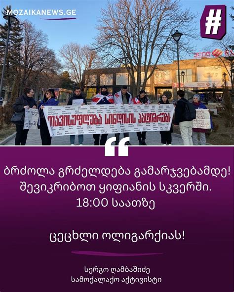 მოზაიკა Mozaika 📣 დღეს 22 თებერვალს მორიგი საპროტესტო აქცია დაიგეგმა ხაშურში 👉 მოქალაქეები