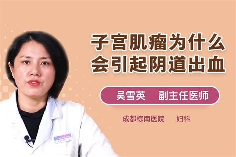 子宫肌瘤为什么会引起阴道出血？凤凰网视频凤凰网