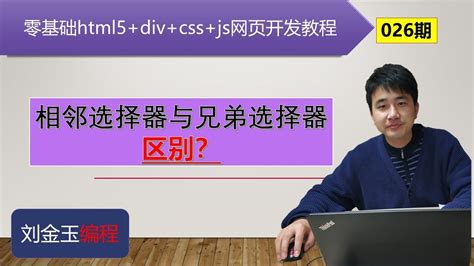 零基础html div css js网页开发教程第 期 相邻选择器与兄弟选择器 YouTube