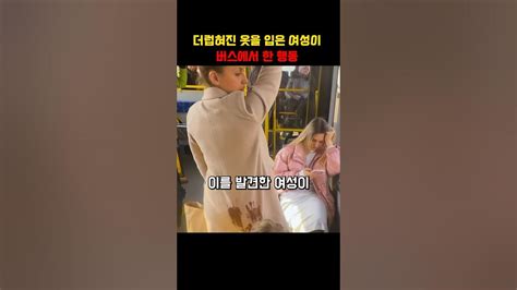 자리가 없는 버스에서 더럽혀진 옷을 입고 있던 여자가 한 행동 Youtube