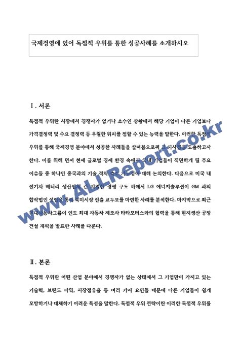 국제경영에 있어 독점적 우위를 통한 성공사례를 소개하시오기타방송통신
