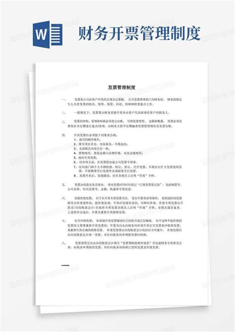 公司财务部发票管理制度word模板下载 编号qonxyygl 熊猫办公