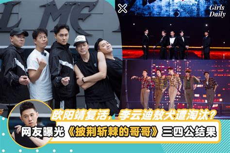 Girls Daily 严重剧透 💥‼️ 中国网友曝光《披荆斩棘的哥哥》三公和四公的淘汰结果 😱