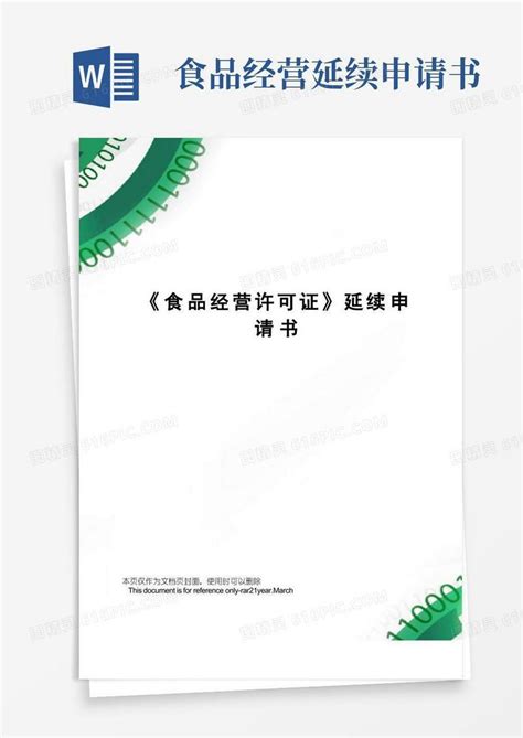 方便的《食品经营许可证》延续申请书word模板免费下载编号157axy240图精灵