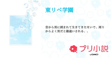 東リべ学園 全4話 連載中Rin さんの小説 無料スマホ夢小説ならプリ小説 byGMO