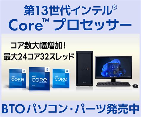 第13世代インテル® Core™ プロセッサー 価格・性能・比較 パソコン工房【公式通販】