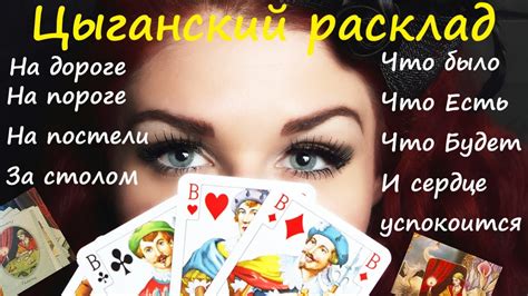 💘СТАРИННОЕ ЦЫГАНСКОЕ ГАДАНИЕ и ЧЕМ Сердце успокоится на Игральных и Цыганских картах Вивиена