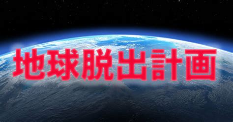 「地球脱出計画」を決めた世界のお金持ちたち 地球創生吉岡一門公式site