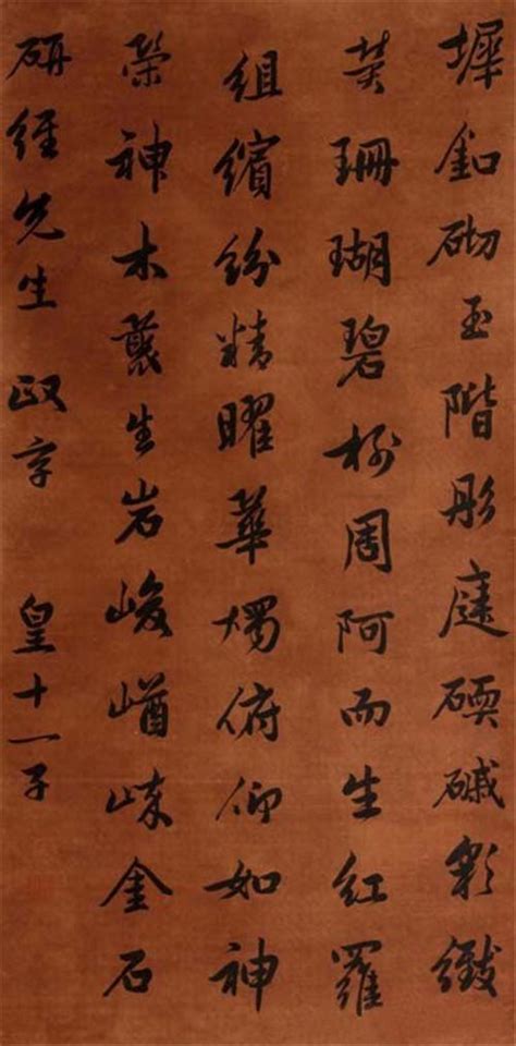 成亲王书法欣赏5 永瑆书法欣赏 词典网