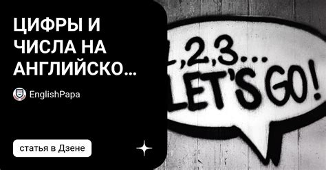 ЦИФРЫ И ЧИСЛА НА АНГЛИЙСКОМ ЯЗЫКЕ САМОЕ ПОЛНОЕ РУКОВОДСТВО Englishpapa Дзен
