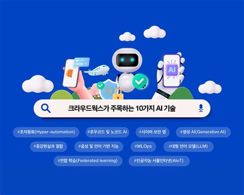 인공지능 트렌드18 크라우드웍스가 주목하는 10가지 Ai 기술 Crowdworks Blog