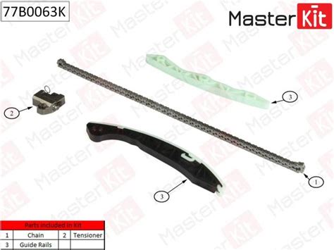 Купить Цепь ГРМ комплект 77B0063K (MasterKit — Италия) в Иркутске по ...
