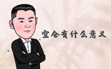 在股市里散户为什么永远不空仓一分钟教你弄得空仓的意义 哔哩哔哩 bilibili