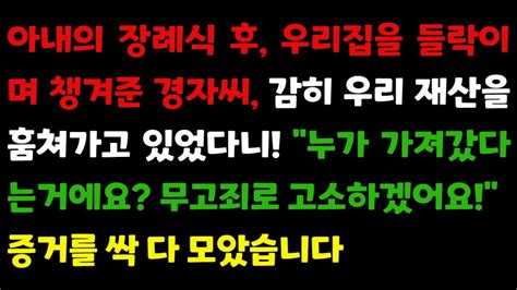 사연각색 아내의 장례식 후우리집을 들락이며 챙겨준 경자씨 감히 우리 재산을 훔쳐가고 있었다니 누가 가져갔다는 거에요 무고죄로 고소하겠어요라고 해서 증거를