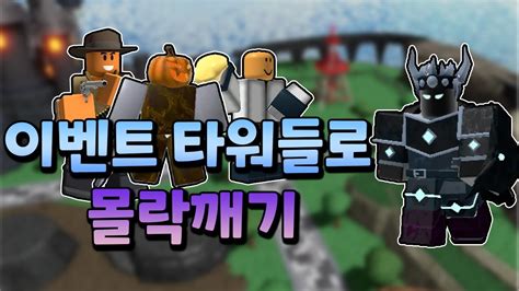 이벤트 타워들로 몰락깨기 로블록스 타워디펜스 시뮬레이터 Roblox Tower Defense Simulator Youtube