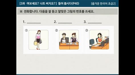 [즐거운 한국어 초급2] 03과 여보세요 나트 씨지요 들어봅시다 2 Youtube
