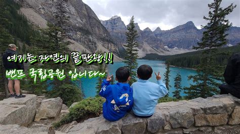 자연 끝판왕 밴프 국립공원에 왔어요~ 힐링 그 잡채 Youtube