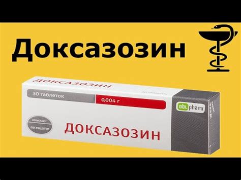 Доксазозин - быстро снижает давление | Против высокого давления | ХСН ...
