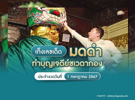 เก็งเลขเด็ด มดดำ ทำบุญเจดีย์ชเวดากอง ประจำงวดวันที่ 1 กรกฎาคม 2567
