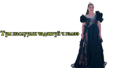 Үг Ж Лхагвасүрэн Ая МУСТА Р Эрдэнэцогт Түшиж явъя дуучин МУСТА П Уянга Youtube