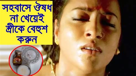 ঔষধ ছাড়াই স্ত্রীকে বেহুশ করে ফেলুন। চরম তৃপ্তি দেওয়ার উপায়। Herbal Tips Youtube