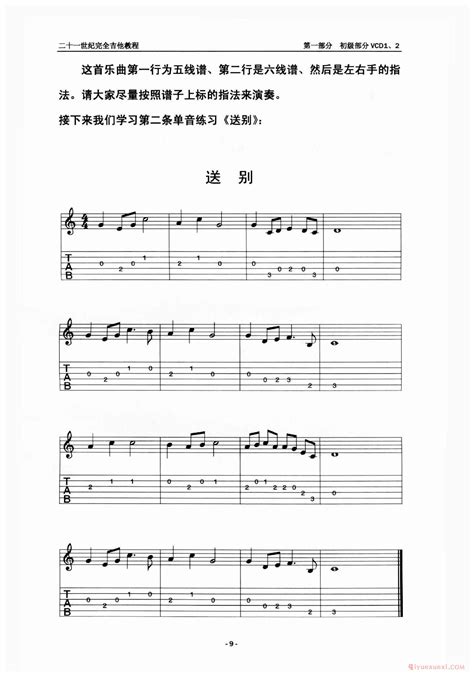 送别 吉他单音训练乐曲谱 吉他学习网