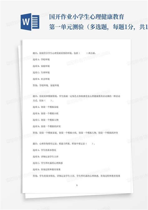 国开作业小学生心理健康教育 第一单元测验（多选题，每题1分，共10分）71参考（含答案）word模板下载编号qekjzzoa熊猫办公