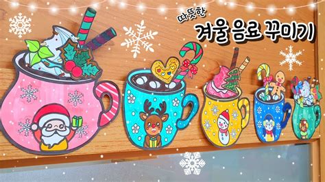[따뜻한 겨울 음료 꾸미기] 겨울 미술 무료 도안 겨울 음료 도안 겨울 음료 컬러링 도안 초등 미술 유아 미술 겨울 컬러링